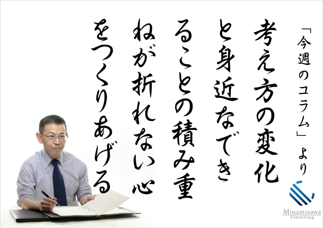 第105話：折れない心のつくり方 ～身近なストレス対処行動～ – 株式会社 南澤コンサルティング